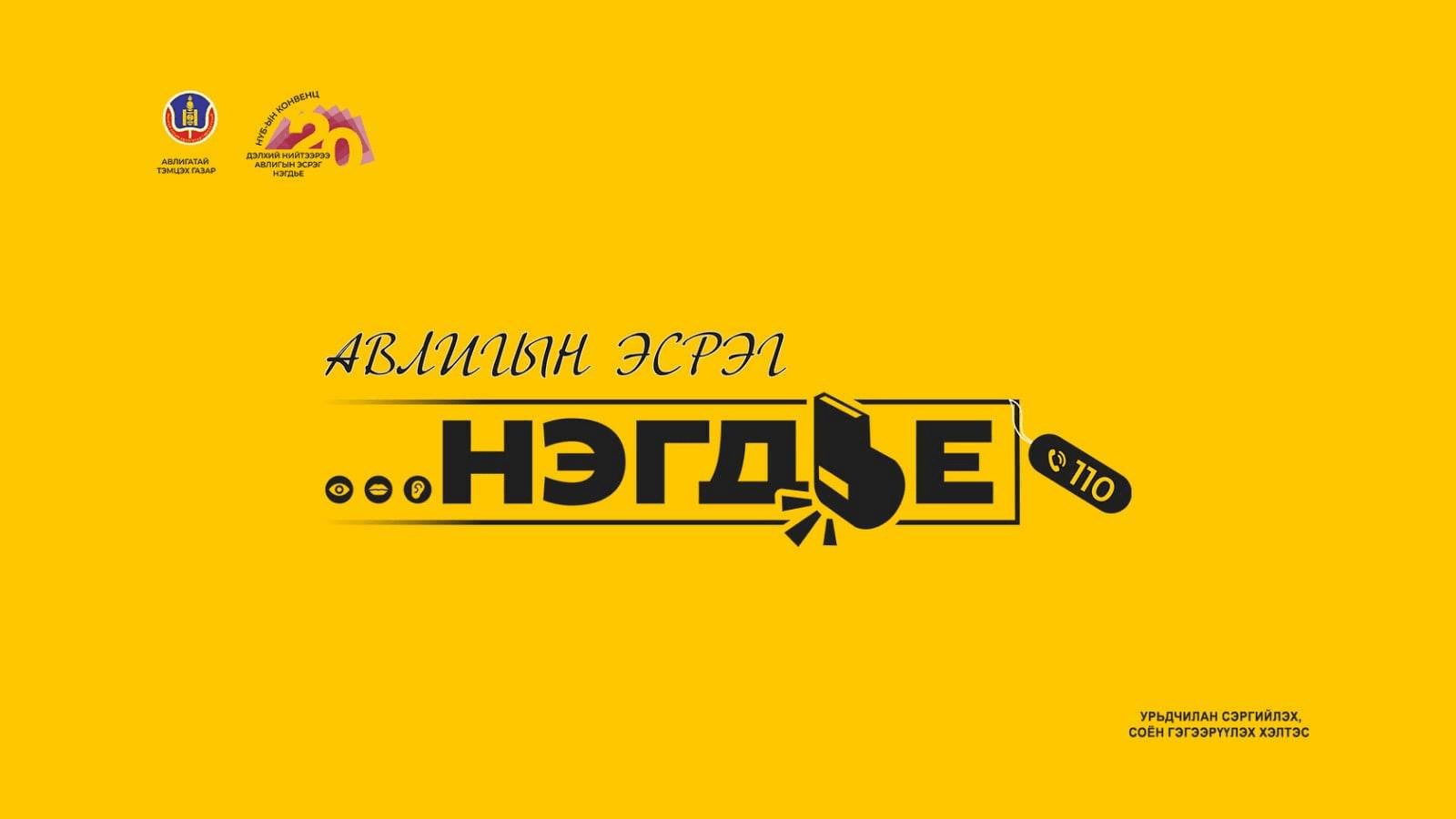 ЭРДЭНЭТ ЦОГЦОЛБОР ДЭЭД СУРГУУЛИЙН ХАМТ ОЛОН АВЛИГЫН ЭСРЭГ НЭГДЭЖ