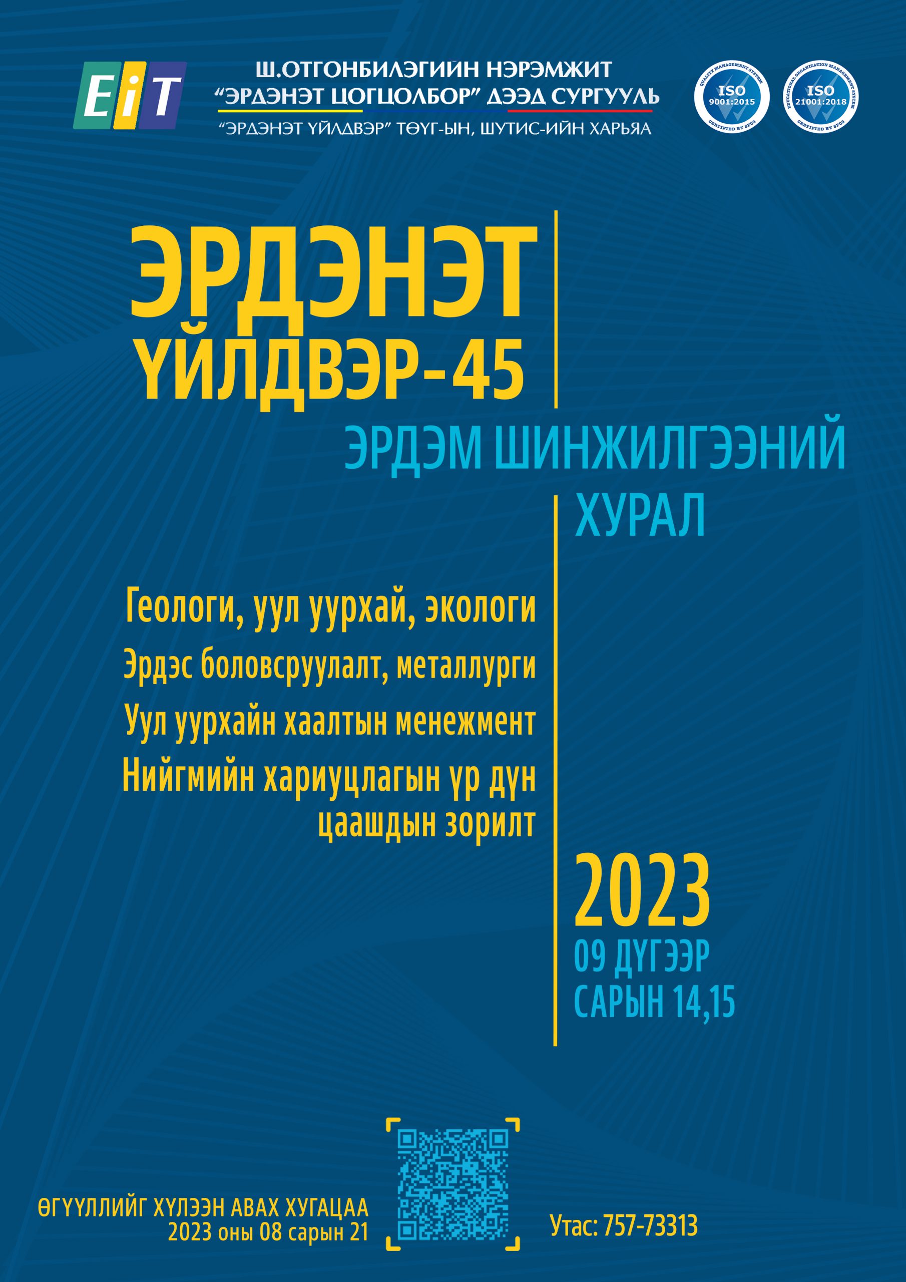 ЭРДЭНЭТ ҮЙЛДВЭР-45 ЭРДЭМ ШИНЖИЛГЭЭНИЙ ХУРАЛ - Эрдэнэт цогцолбор дээд ...