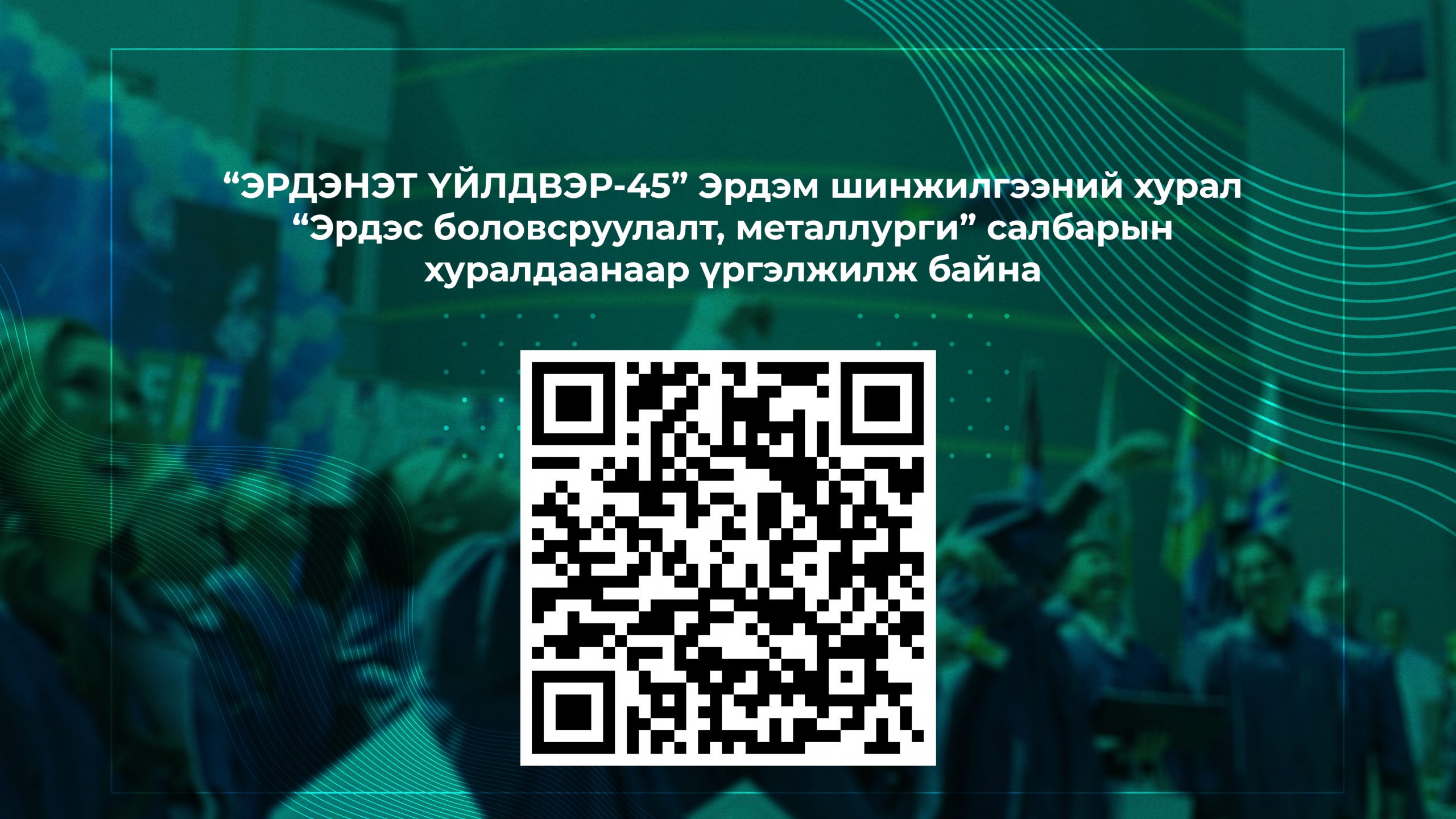 “ЭРДЭНЭТ ҮЙЛДВЭР 45” Эрдэм шинжилгээний хурал “Эрдэс боловсруулалт