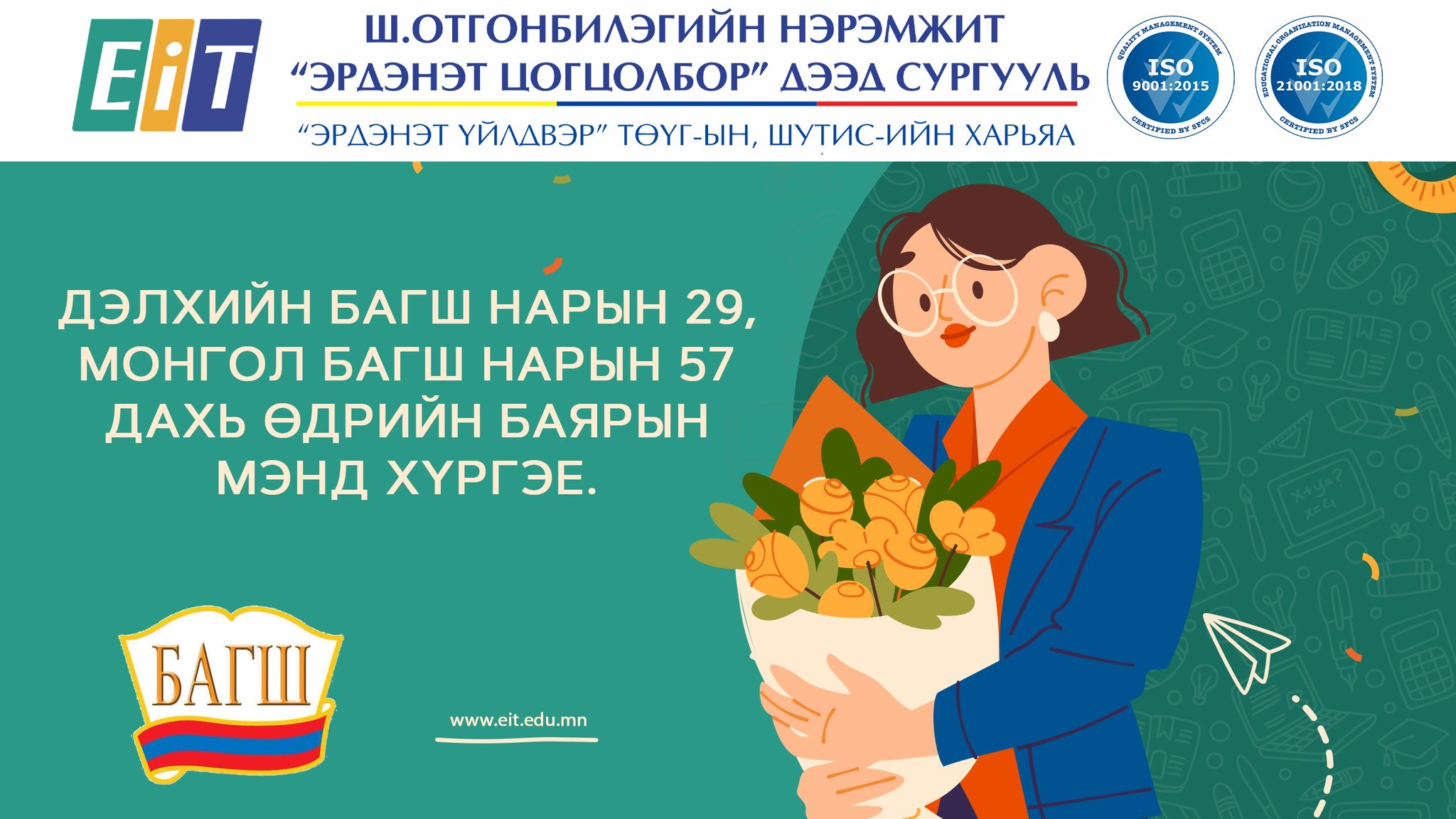 Дэлхийн багш нарын 29 Монголын багш нарын 57 дахь өдрийн баярын мэнд хүргэе Эрдэнэт
