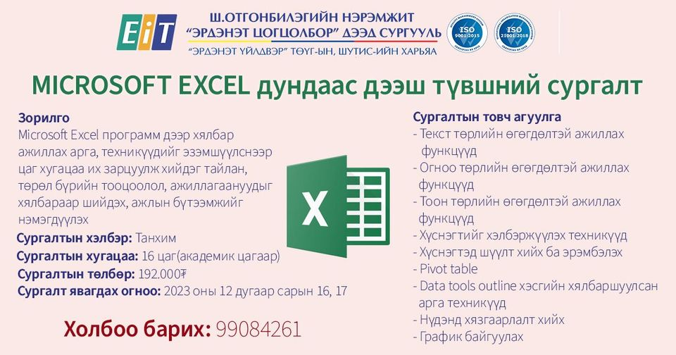 MICROSOFT EXCEL сургалт - Эрдэнэт цогцолбор дээд сургууль