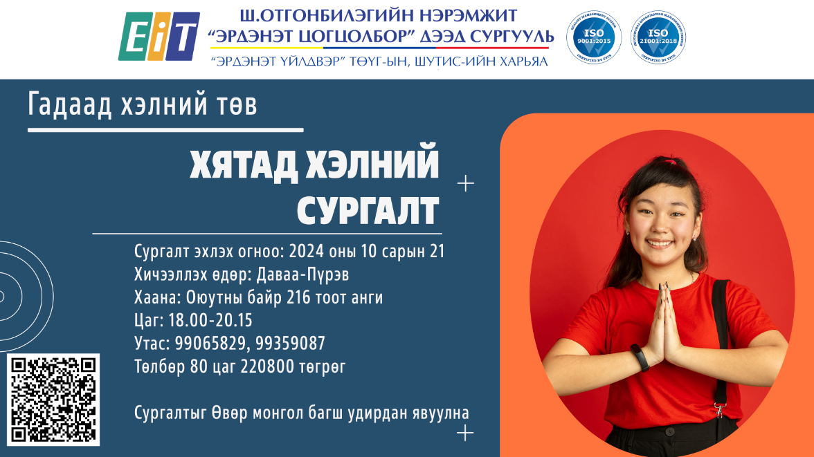 Хятад хэлний сургалт Эрдэнэт цогцолбор дээд сургууль